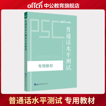 中公教育备考2022普通话水平测试指导教材 普通话证书考试用书基础知识 广东四川等全国通用