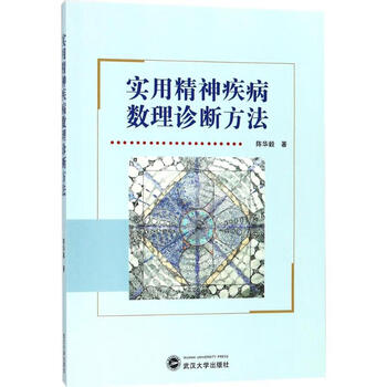 实用精神疾病数理诊断方法