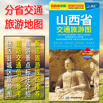 2022全新正版分省交通旅游系列-山西省交通旅游图 太原市地图 山西省地图