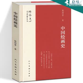 中国绘画史 雕琢文心艺术家修养丛书 陈师曾 著 提升艺术修养必读的美学启蒙