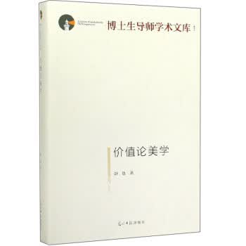 价值论美学 博士生导师学术文库 舒也