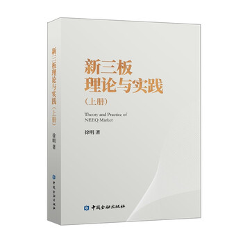 新三板理论与实践上册9787522008981中国金融