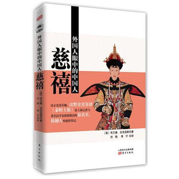 包邮：慈禧-外国人眼中的中国人 传记   图书