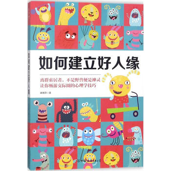 如何建立好人缘