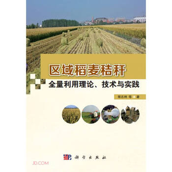 区域稻麦秸秆全量利用理论技术与实践