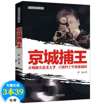 【包邮】通俗说史萨苏说故事系列 京城捕王