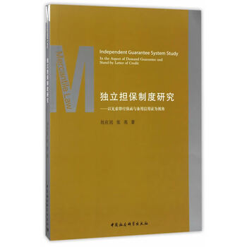 独立担保制度研究-(以见索即付保函与备用信用证为视角)【保证正版】