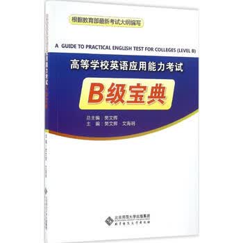 高等学校英语应用能力考试B级宝典 樊文辉 主编 书籍