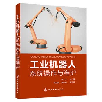 【化工社直供】 工业机器人系统操作与维护