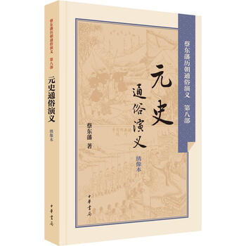包邮：元史通俗演义:绣像本历史  图书