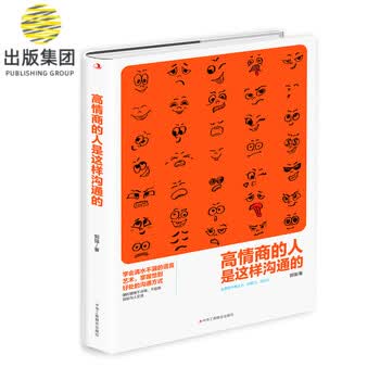 高情商的人是这样沟通的