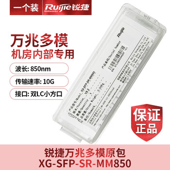 锐捷光模块千兆单模原装RUIJIE GE-LX-SM1310-SFP MINI-GBIC-LX 锐捷XG-SFP-SR-MM850 原包【图片 ...