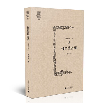 杨燕迪音乐文丛 何谓懂音乐（增订版）