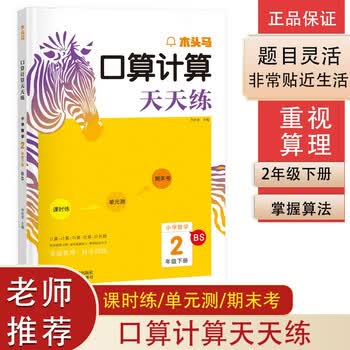 木头马口算计算天天练 小学数学二年级下册BS（北师版）掌握算理科学训练（含课时练 单元测 期末考）