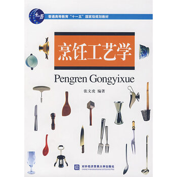 烹饪工艺学 张文虎　编著