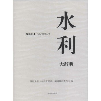 水利大辞典