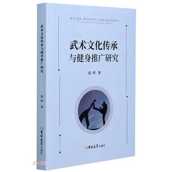 正版 武术文化传承与健身推广研究9787569260663