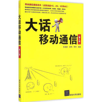 大话移动通信(第2版)