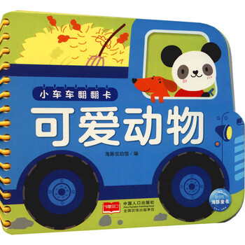 小车车翻翻卡 可爱动物 幼儿图书 早教书 儿童书籍 图书