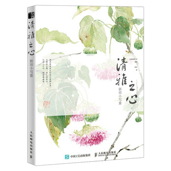 【出版社直供】 清雅之心 新田小写意