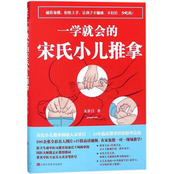 一学就会的宋氏小儿推拿 宋世昌  作 书籍