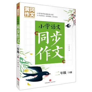 黄冈作文 小学语文同步作文 二年级  下册（“黄冈作文”系列手把手教你写作文，共享优质教育资源！）