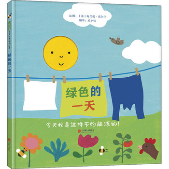 绿色的一天 幼儿图书 绘本 早教书 儿童书籍