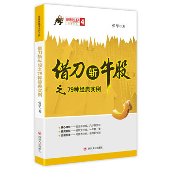 借刀斩牛股之79种经典实例 张华