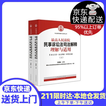 人民法院民事诉讼法司法解释理解与适用 沈德咏 人民法院出版社