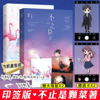 正版 印签版不二之臣1+2 不止是颗菜 甜蜜力作 继《撑腰》+《撑腰2》后新作 爱情文学 不二之臣1-2