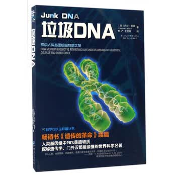 垃圾DNA/科学可以这样看丛书