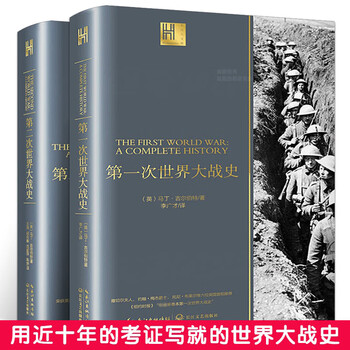 全2册一战全史+二战全史 马丁·吉尔伯特著 军事历史书籍战争形势和战略战术战役次第二次世界大战史