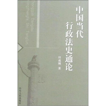 中国当代行政法史通论 田成刚 著 山东人民出版社