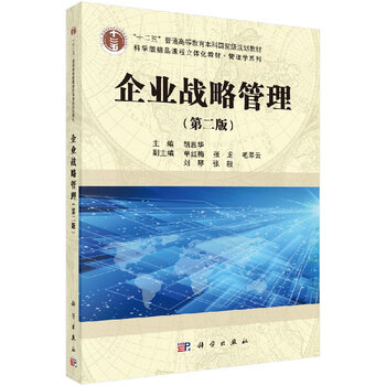 企业战略管理(第二版)胡恩华