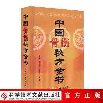 现货速发 中国秘方系列书中国骨伤秘方全书 中医保健养生中医医学书籍 徐三文 金福兴 董超 科学技术