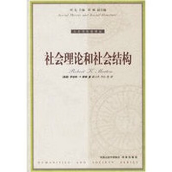 社会理论和社会结构 （美）默顿,唐少杰,齐心 译林出版社