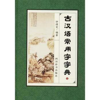 古汉语常用字字典 钟维克 编 书籍