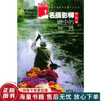 名摄影师眼中的世界彩色卷