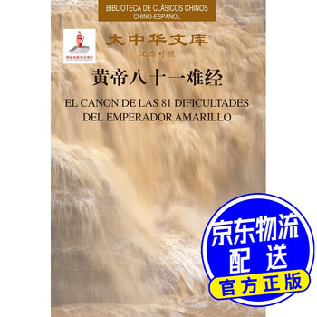 大中华文库-黄帝八十一难经（汉西）