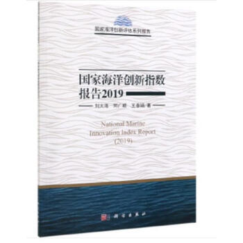 国家海洋创新指数报告2019科学与自然  图书