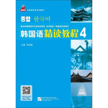 韩国语精读教程 4 李成道 编 书籍