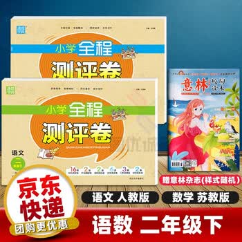 2022春小学亮点给力大试卷二年级上册下册亮点给力提优课时作业本非常课课通实验班金3练默写能手二年级上册下册计算能手二年级下册上册人苏教译林版江苏二年级试卷 小学全程测评卷二年级下册 语文数学全套2册