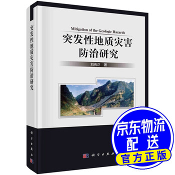 突发性地质灾害防治研究