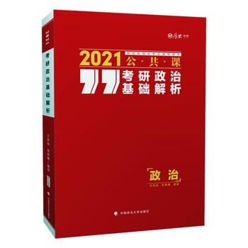 考研政治基础解析:2021公共课 王宏远 考试 9787562094845