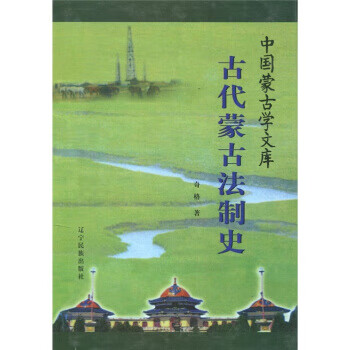 古代蒙古法制史【正版图书】