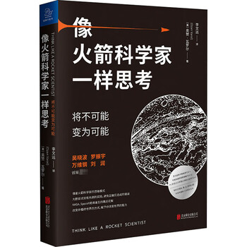 像火箭科学家一样思考 将不可能变为可能