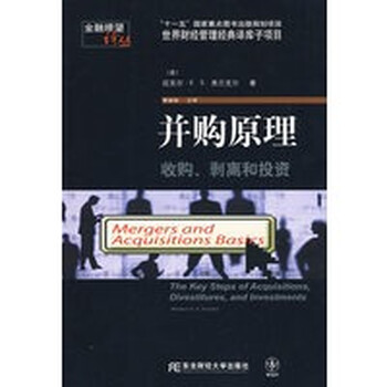 并购原理：收购、剥离和投资(金融暸望译丛)【正版图书，售后无忧】