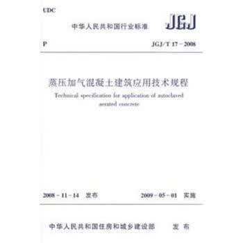 JGJ/T17-2008蒸压加气混凝土建筑应用技术规