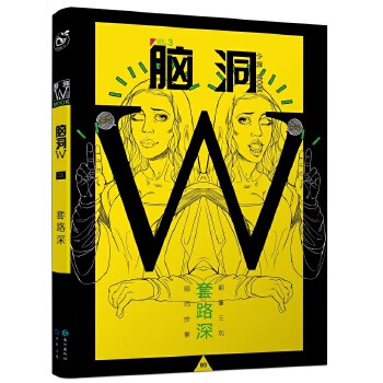 脑洞W:3