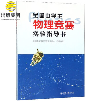 全国中学生物理竞赛实验指导书